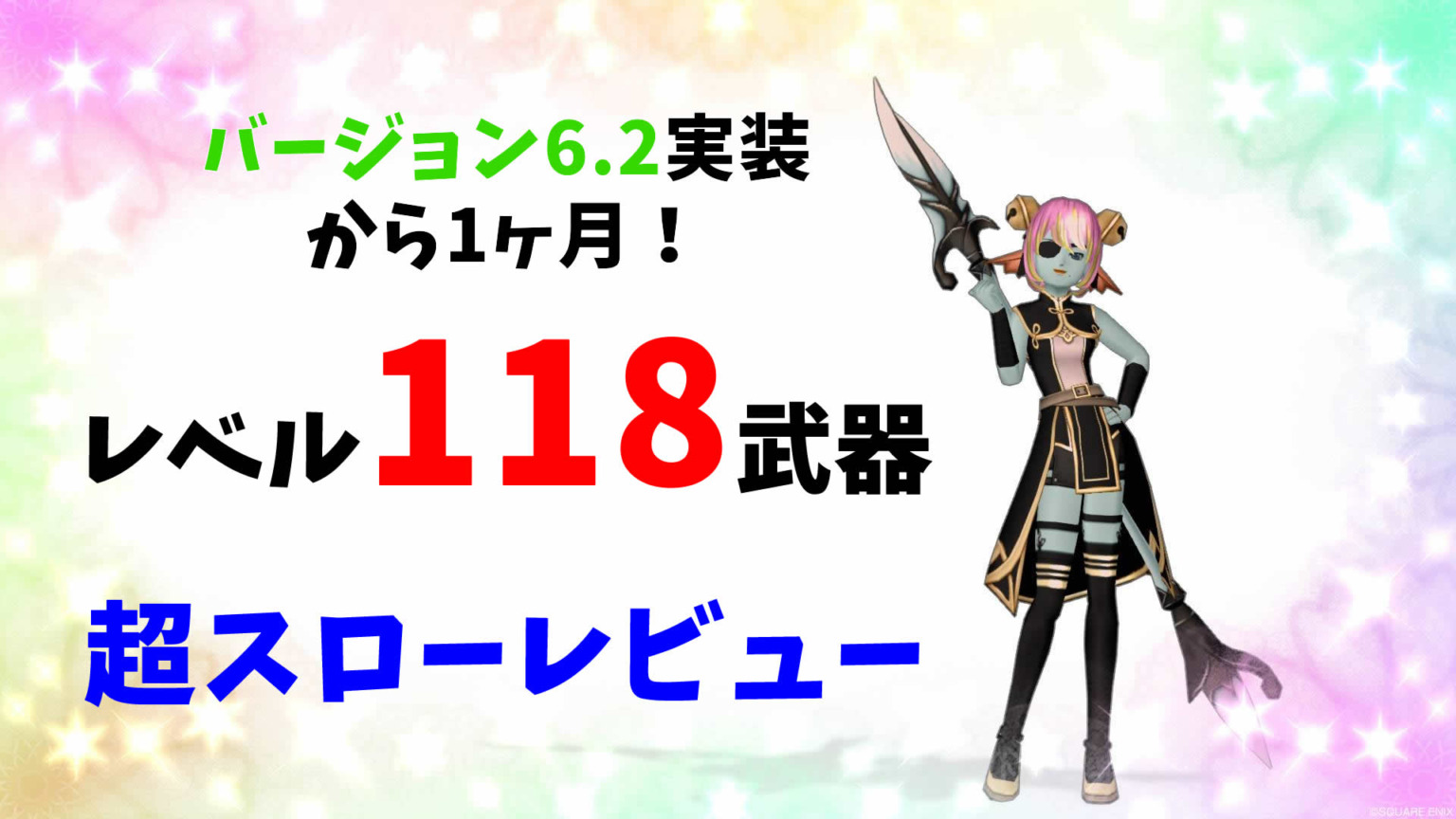 Ver6.2実装1ヵ月！Lv118新武器を冷静にレビューしてみる！ | ティルナローグス｜ドラクエ10ブログ！