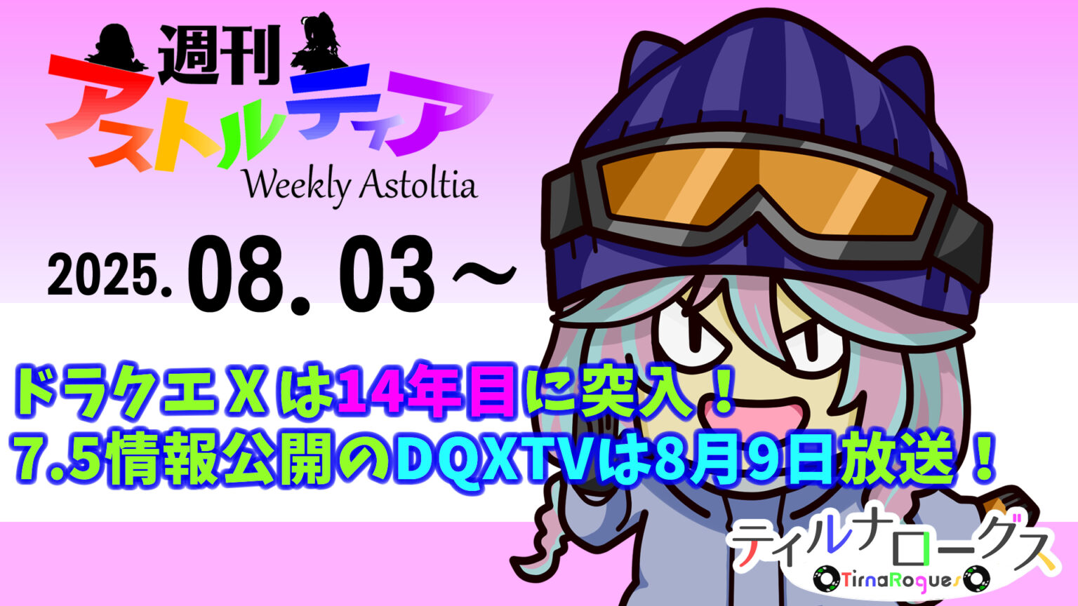 ドラクエⅩオンラインは14年目に突入！Ver.7.5情報公開のDQXTVは8月9日放送！！【週アス 2025/08/03】 | ティルナローグス｜ドラクエ10ブログ！